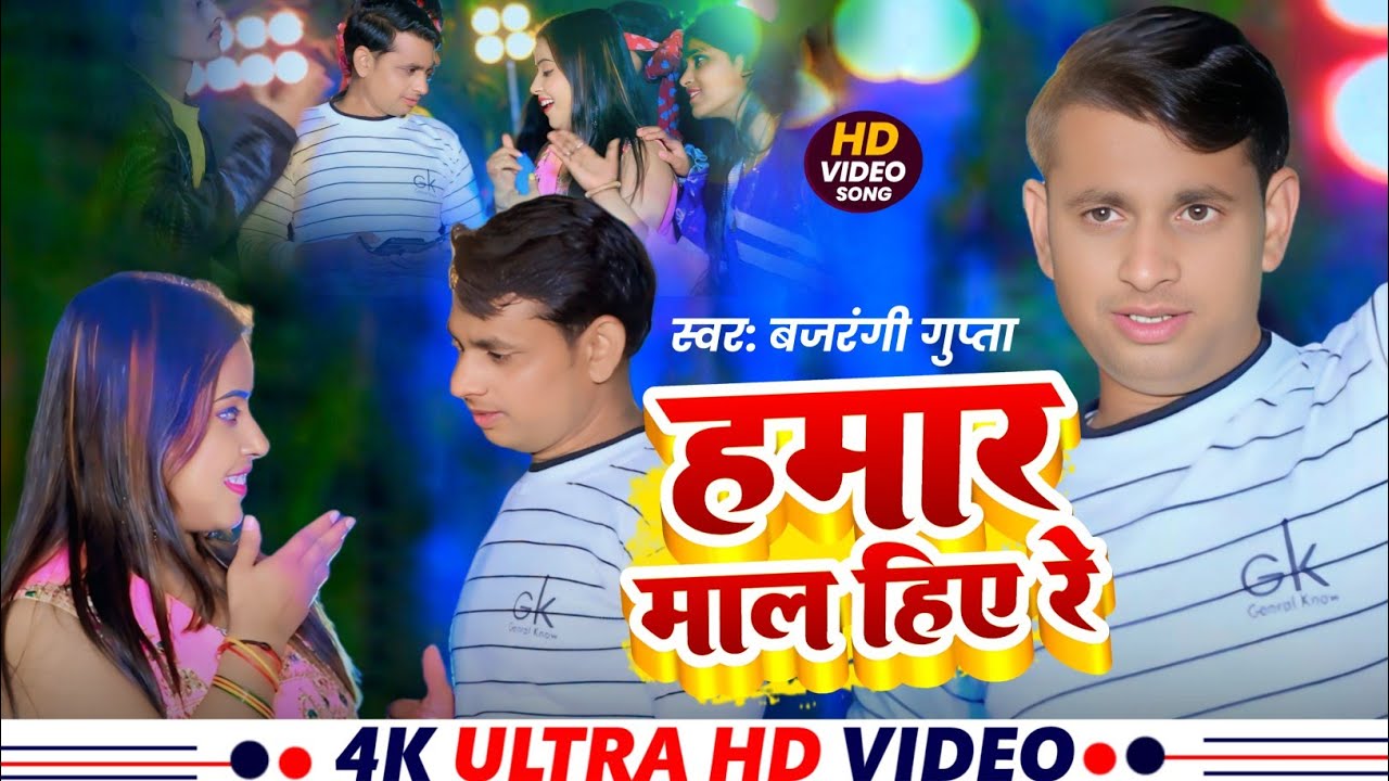 #Video || हमार माल हिए रे || Bajrangi Gupta || Hamar Maal Hiya Re ...