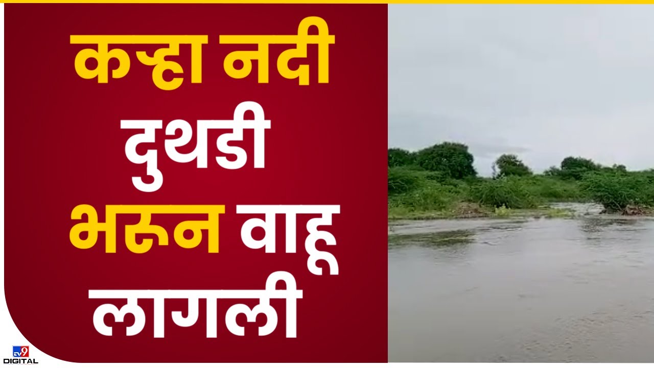 Baramati Karha River | कऱ्हा नदी दुथडी भरून वाहू लागली, शेतकऱ्यांमध्ये ...
