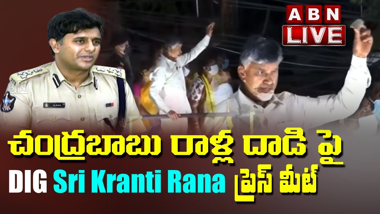 LIVE:చంద్రబాబు రాళ్ల దాడి పై DIG Kranti Rana ప్రెస్ మీట్ || Chandrababu ...