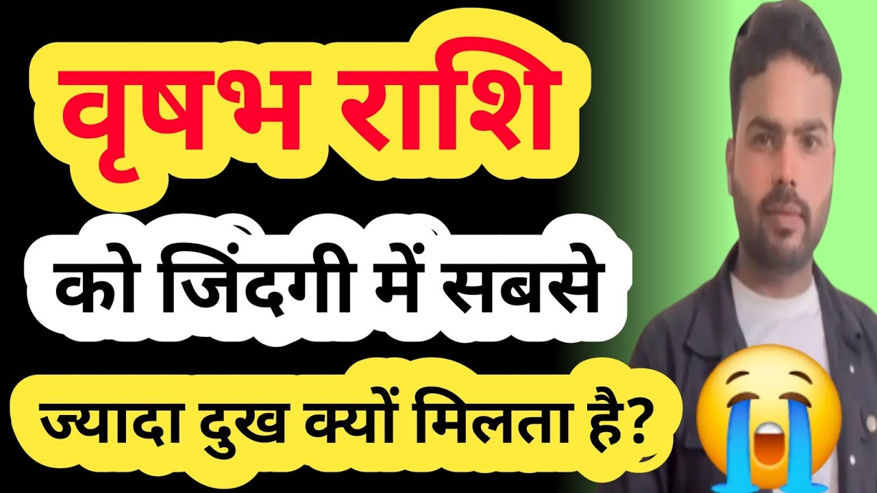 वृषभ राशि को जिंदगी में सबसे ज्यादा दुख क्यों मिलता है?😭 | Vrishab ...