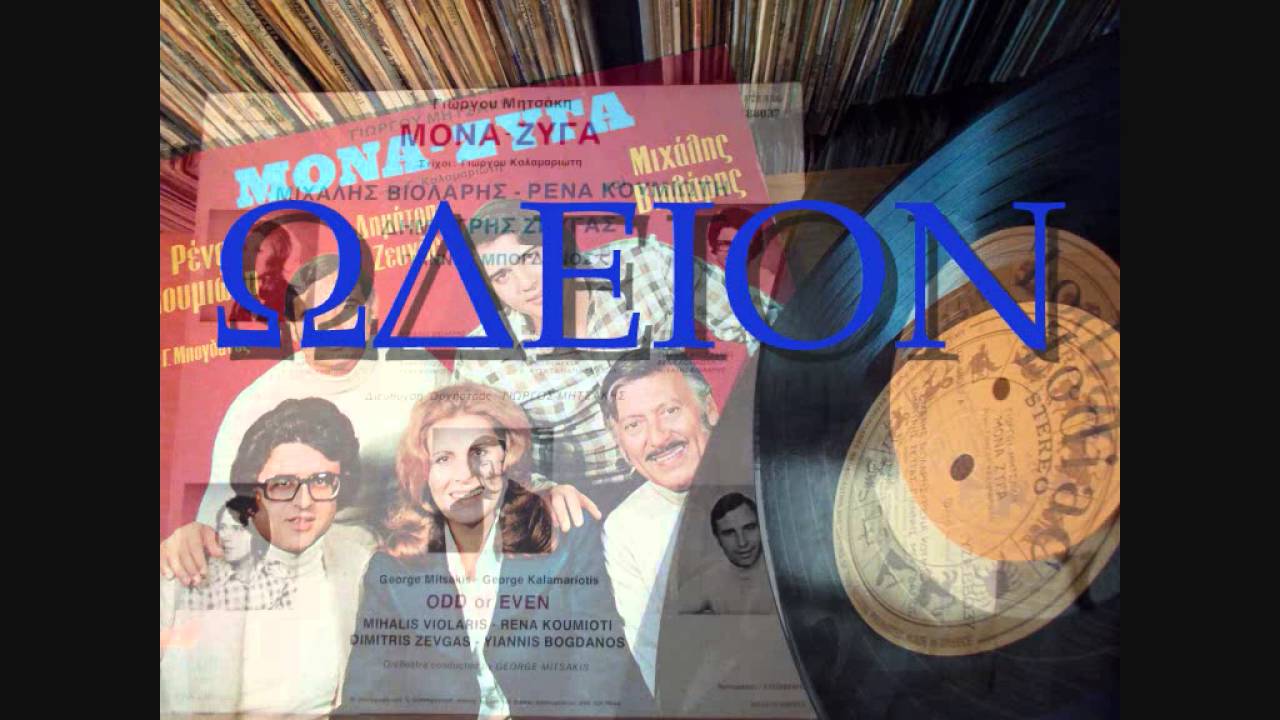 Ο ΣΩΤΗΡΑΚΗΣ - ΡΕΝΑ ΚΟΥΜΙΩΤΗ (ΜΟΝΑ ΖΥΓΑ) - YouTube