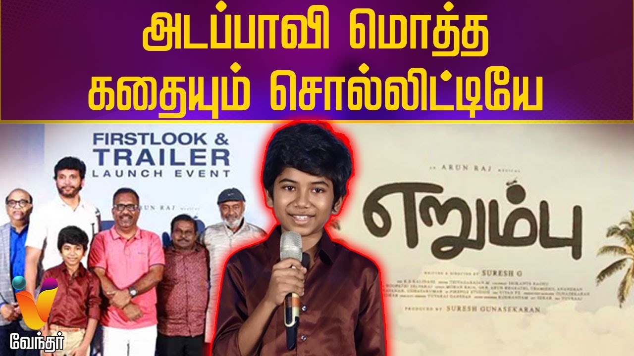 "அடப்பாவி மொத்த கதையும் சொல்லிட்டியே" | Erumbu trailer launch | Shakthi ...