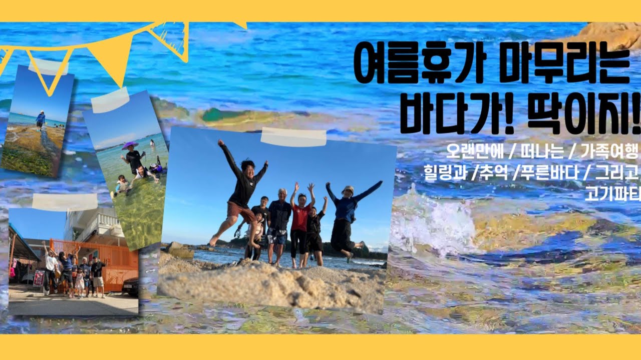 가족여행 브이로그 행복한 시간 잊지 못할 추억 만들기 휴가 마지막은 바다 가 딱 바다 자작도 가족여행 행복한시간 가족과함께 추억만들기 힐링여행 자작도해변