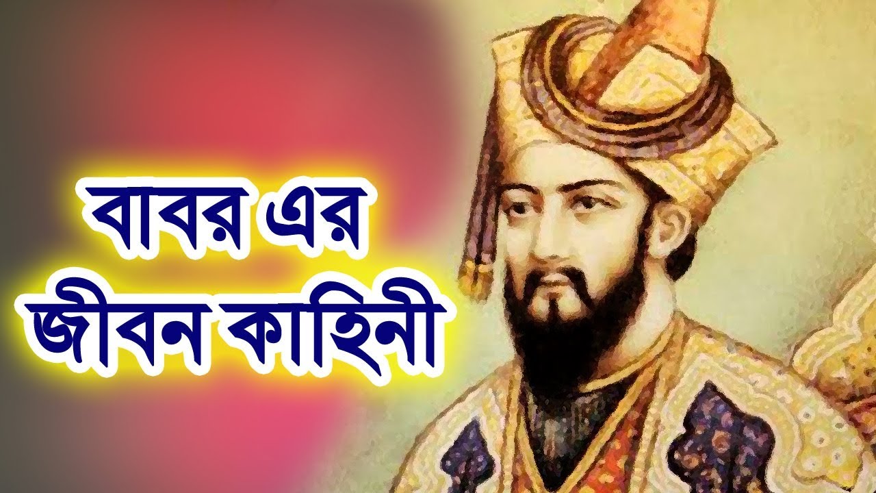 Babur Biography | life story | lifestyle | wife | age | height | family ...