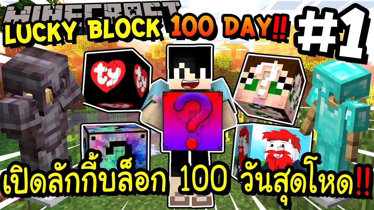 เปิดลักกี้บล็อก 100 วันสุดมหาโหด!! Ep.1 Minecraft Lucky Block 100 Day ...