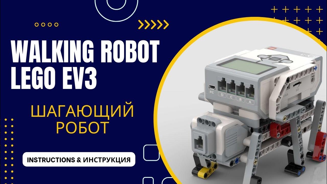 Step Lego robot Instuctions video Шагающий робот Инструкции по сборке ...