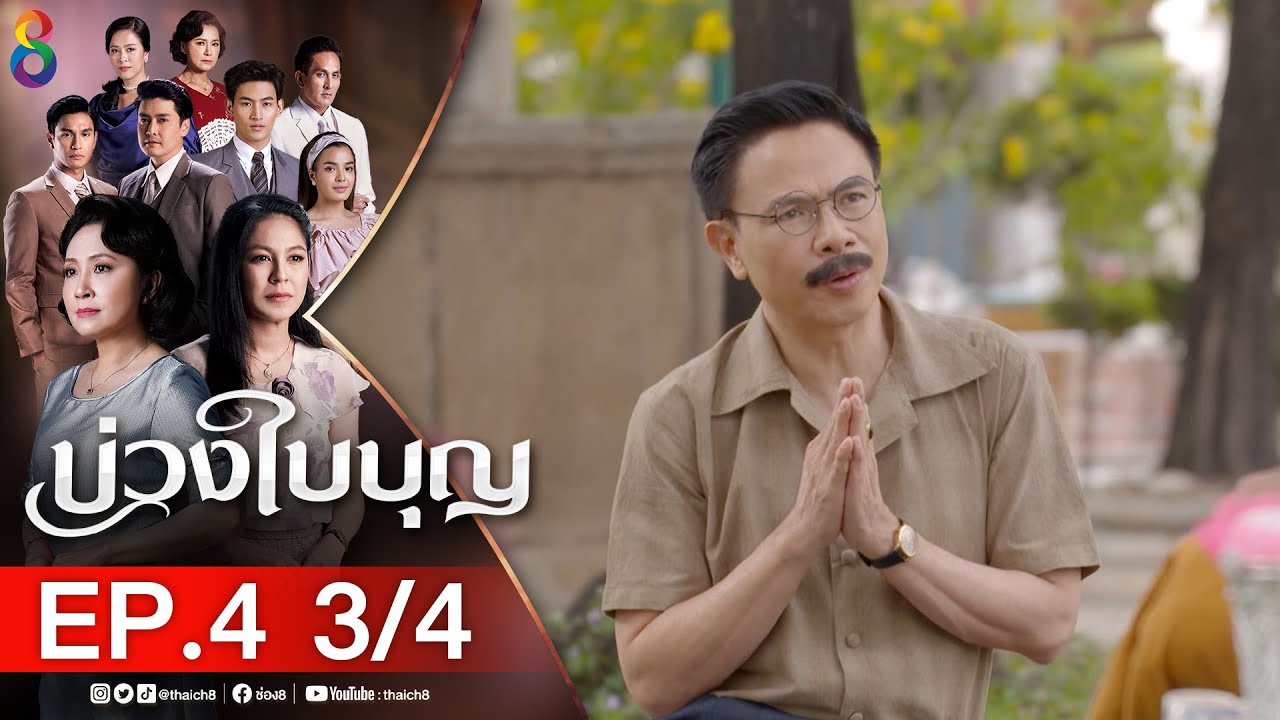 บ่วงใบบุญ EP 4 [3/4] l 08-03-65 l ช่อง 8 - YouTube