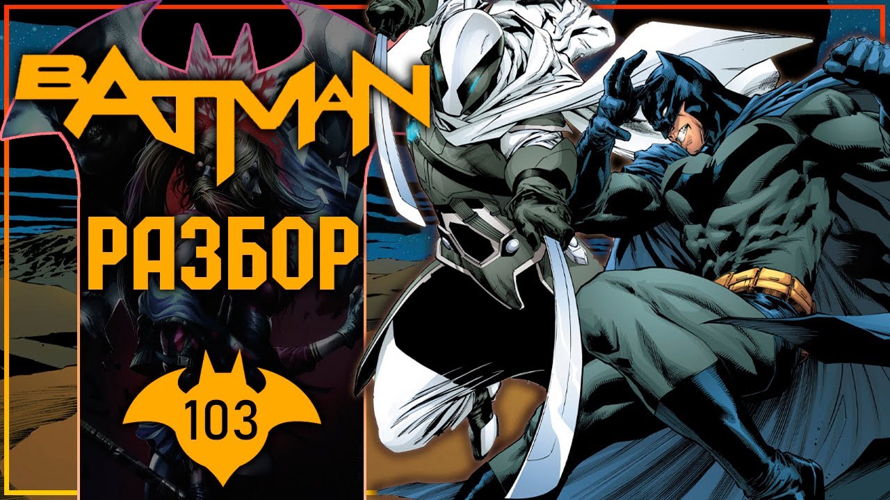 Batman #103: Призраки прошлого - YouTube