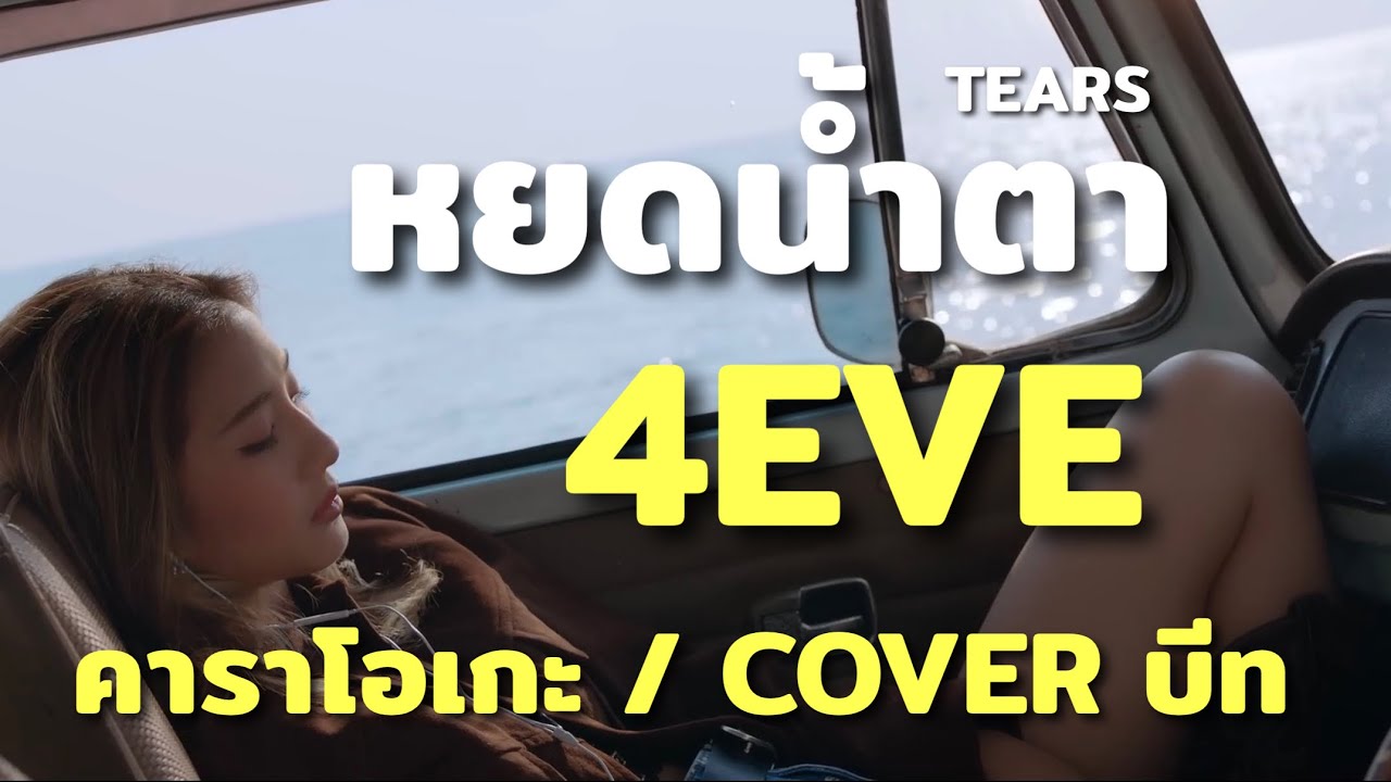 หยดน้ำตา - 4EVE (TEARS) | KARAOKE คาราโอเกะ COVER บีท - YouTube
