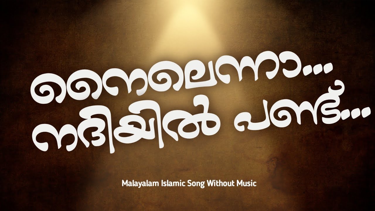 നൈലെന്നാ നദിയിൽ പണ്ട്...|Nailenna Nadiyil Pand...| Malayalam Musicless ...