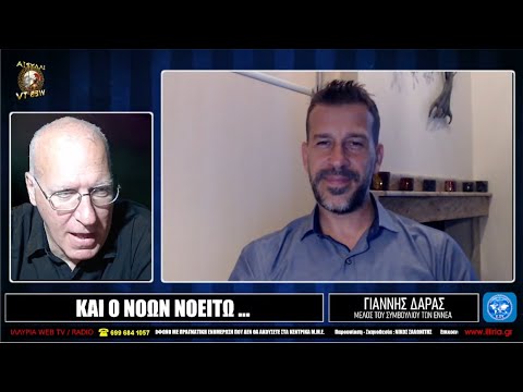 ΙΛΛΥΡΙΑ WEB TV ΚΑΙ Ο ΝΟΩΝ ΝΟΕΙΤΩ ΓΙΑΝΝΗΣ ΔΑΡΑΣ - YouTube