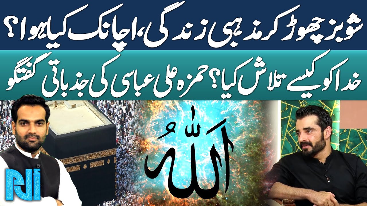Hamza Ali Abbasi Journey Towards Islam | Discovery of God, Islam, and ...