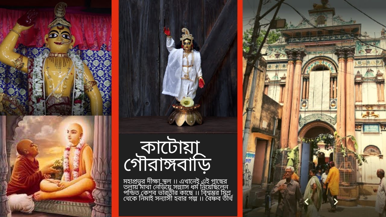 KATWA GOURANGA BARI(গৌরাঙ্গ বাড়ি)।নিমাই থেকে চৈতন্য মহাপ্রভু হবার গল্প ...