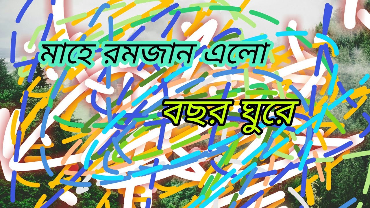 Mahe romjan elo bochor ghure মাহে রমজান এলো বছর ঘুরে islamic lyrics ...