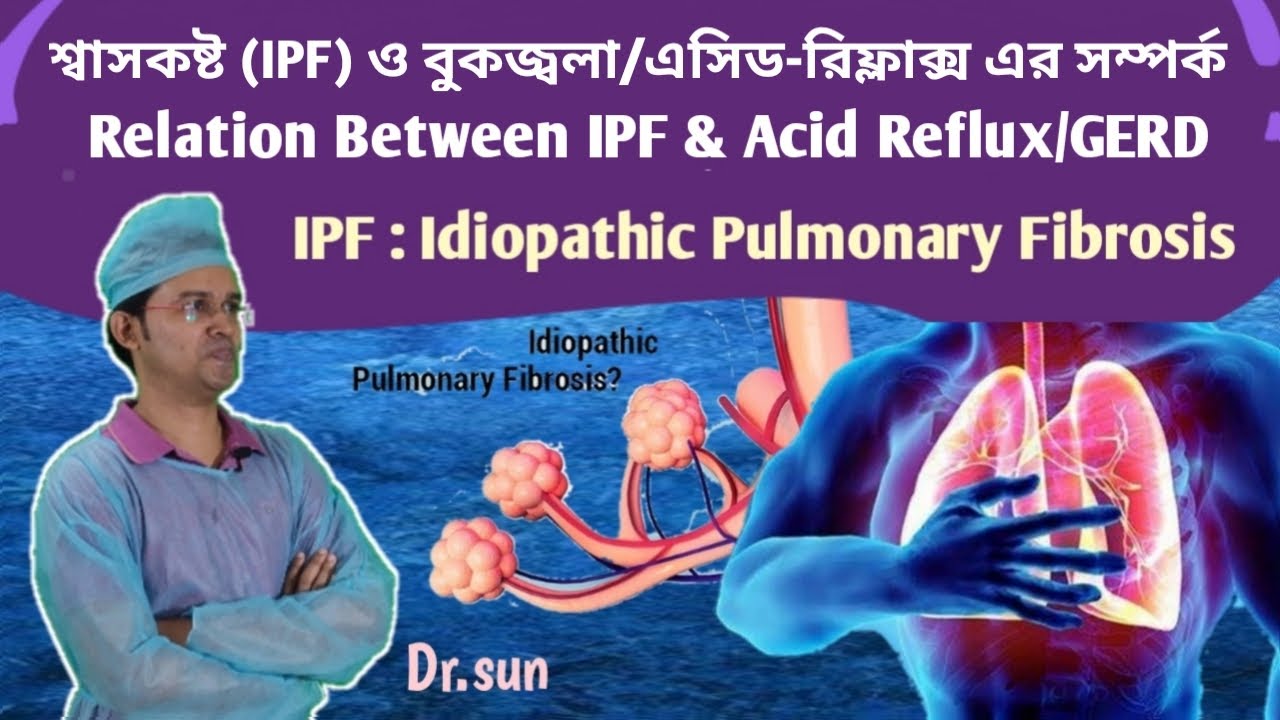 শ্বাসকষ্ট (IPF) ও বুকজ্বলা/এসিড-রিফ্লাক্স এর সম্পর্ক || Relation ...