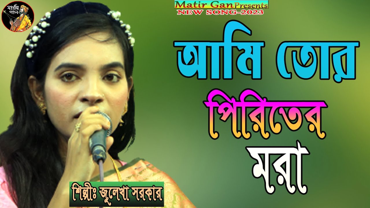 Ami Tor Piriter Mora | Julekha Sarkar | আমি তোর পিরিতের মরা | Matir Gan ...