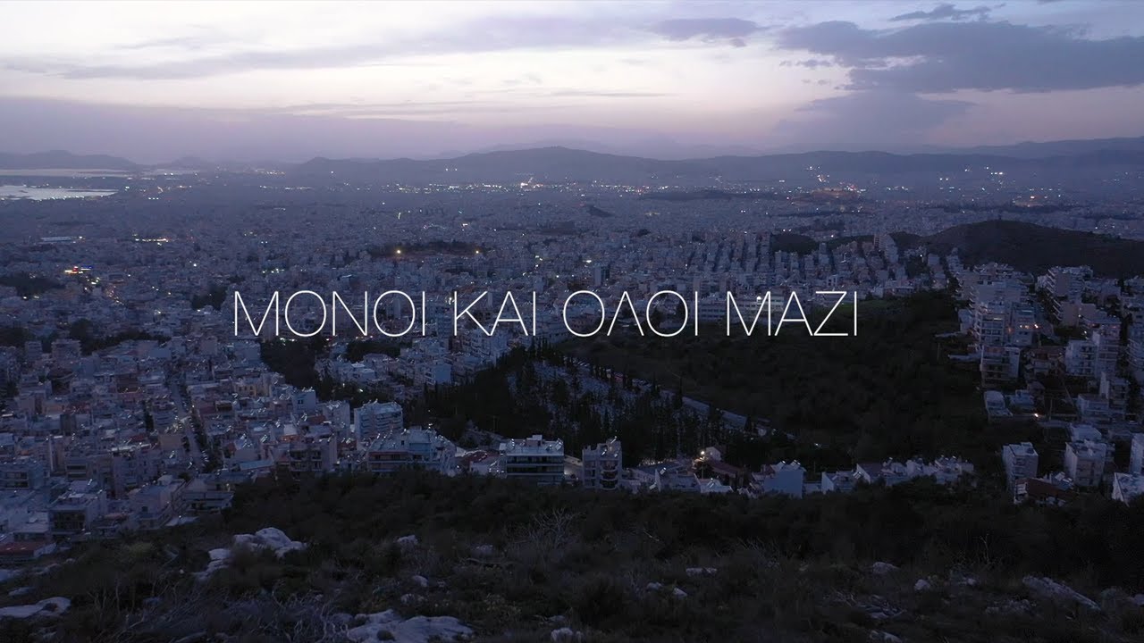 ΜΟΝΟΙ ΚΑΙ ΟΛΟΙ ΜΑΖΙ-Δημήτρης Μουδόπουλος, Αναστασία Βλαχάκη, Μαριάννα ...