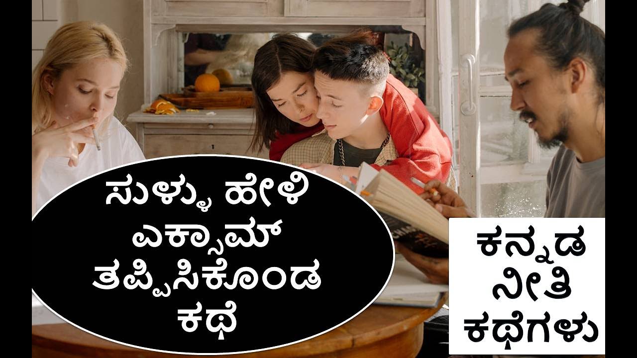 Kannada neethi kathe / Kannada Short Moral Story...! ಕನ್ನಡ ನೀತಿ ಕಥೆಗಳು ...