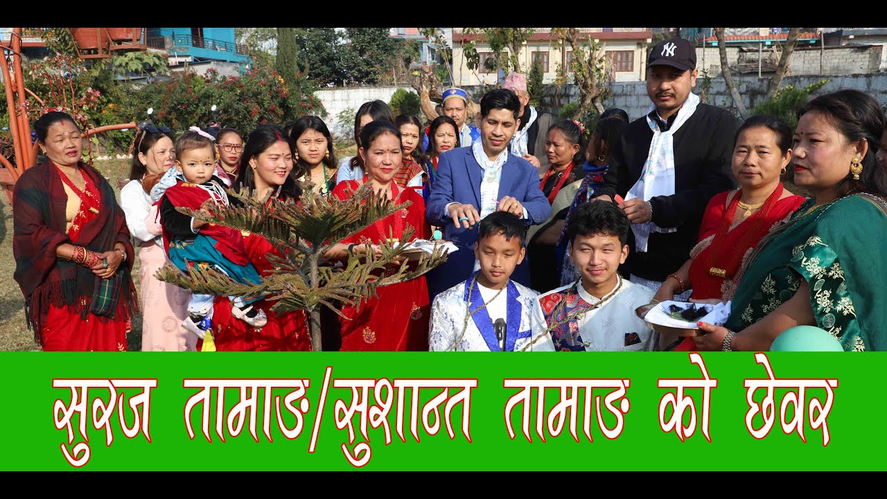 Suraj Tamang and Sushant Tamang's Chhewar Ceremony 🎉 🎉 - YouTube