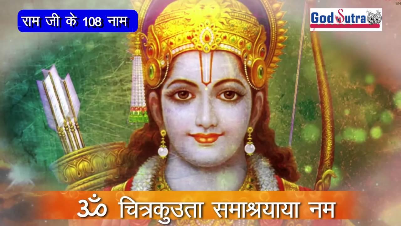 Shri Ram Jai Ram Jai Jai Ram - 108 names of Lord Rama, Ashtottara ...