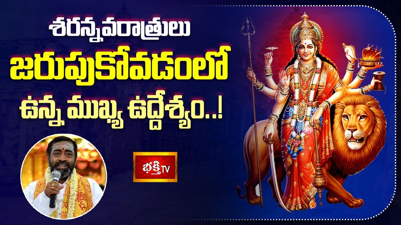 శరన్నవరాత్రులు జరుపుకోవడంలో ఉన్న ముఖ్య ఉద్దేశ్యం..! | Devi Rahasyam ...