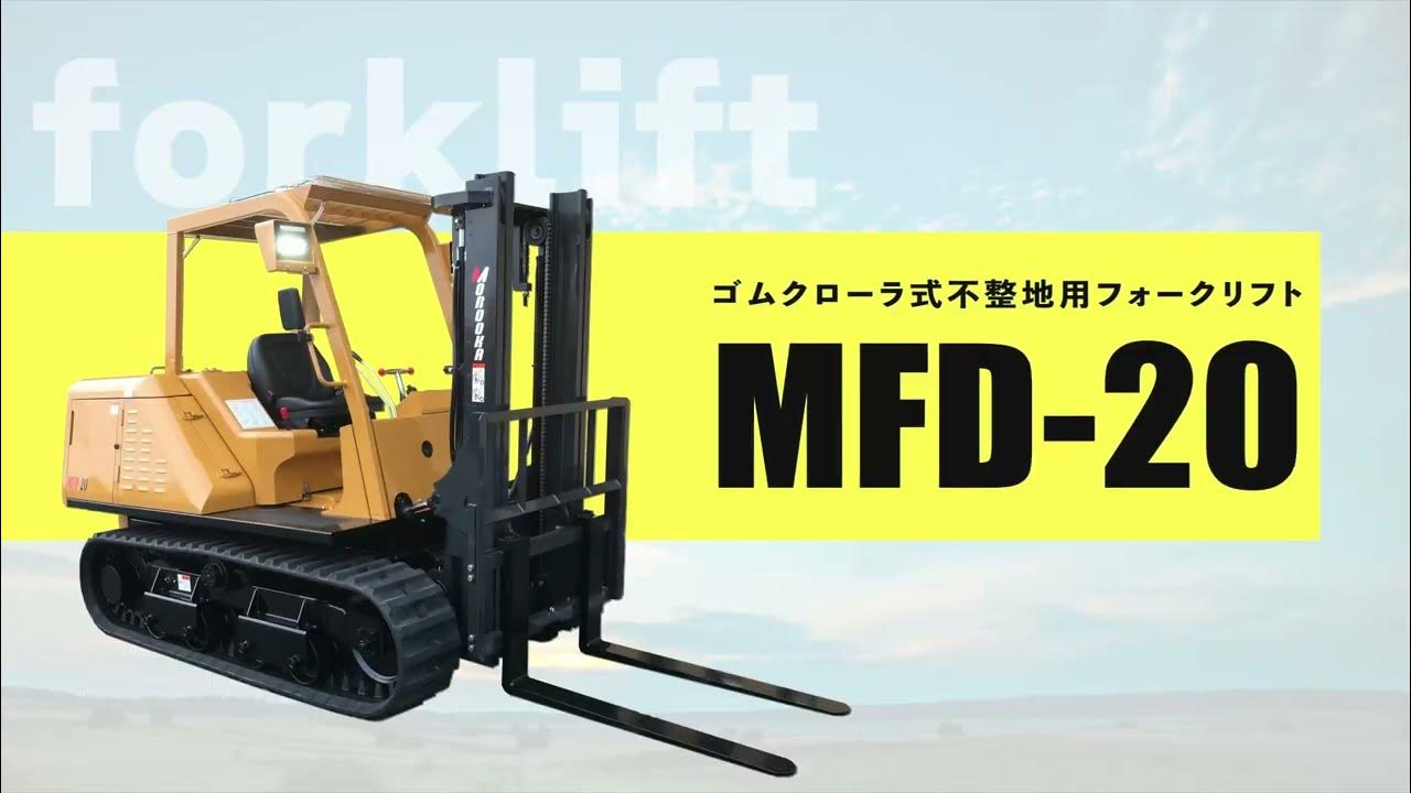 【株式会社諸岡】MFD-20_プロモーション_PV - YouTube