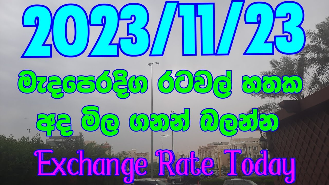 Exchange rate 23th November 2023|currency exchange rate |kuwait ...