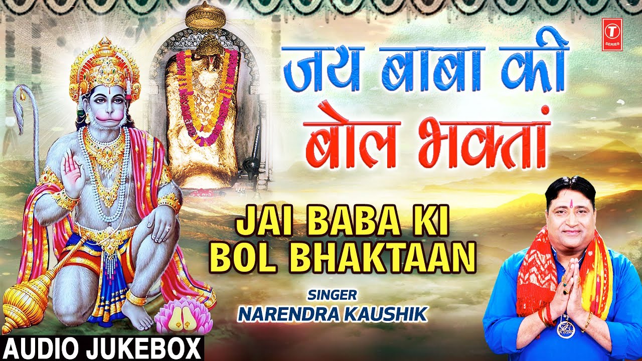 जय बाबा की बोल भक्तां Jai Baba Ki Bol Bhaktaan | Mehandipur Balaji ...