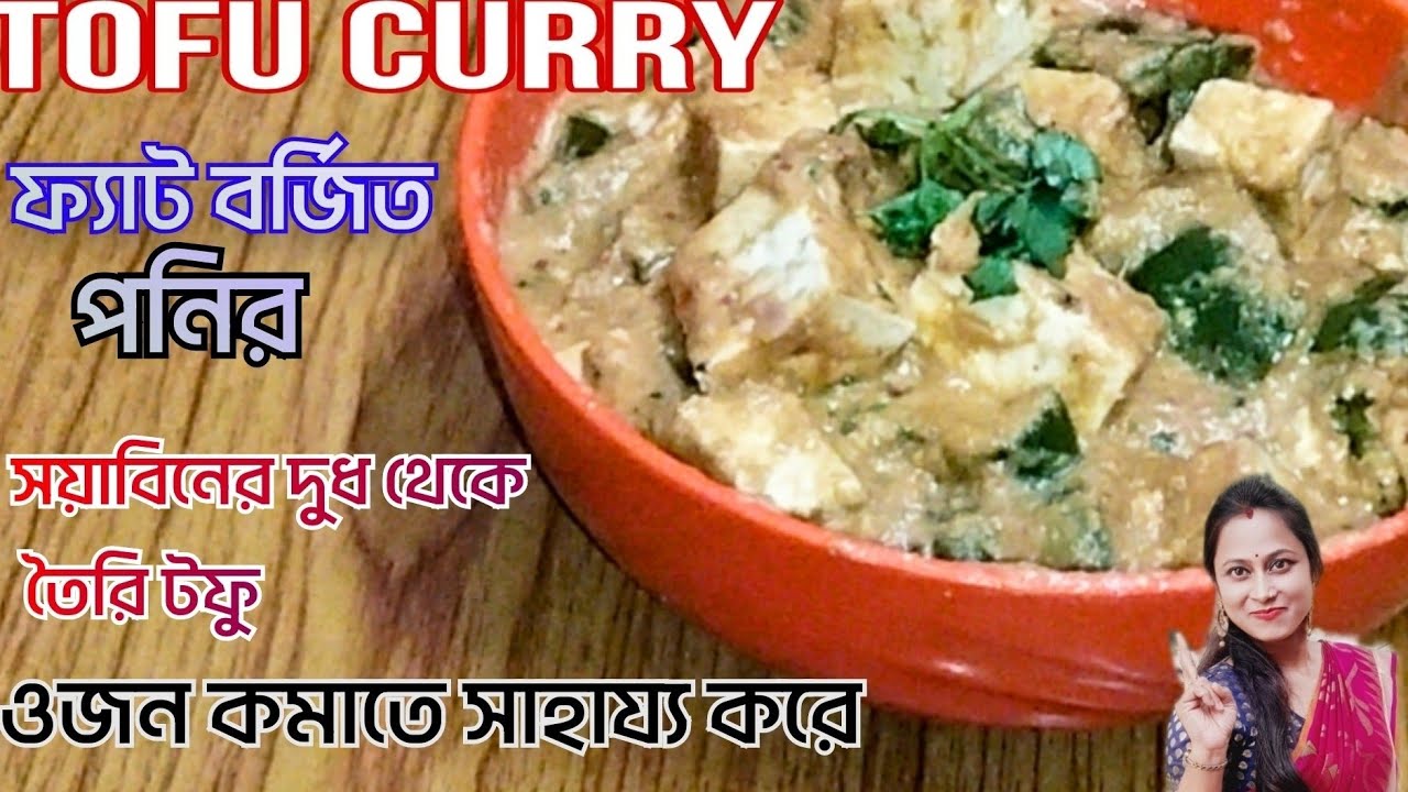 Tafu Curry || vegan recipe || टोफू ||ফ্যাট বর্জিত ওজন কমাতে সাহায্য করে ...