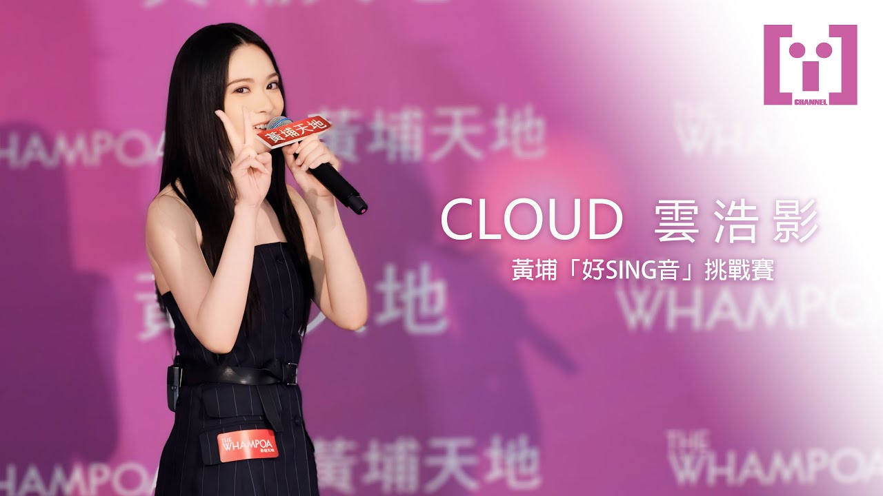 [4K] Cloud Wan 雲浩影 -《第十一屆黃埔「好SING音」挑戰賽》Dizzy/ 回憶半分鐘 concert Live Music ...