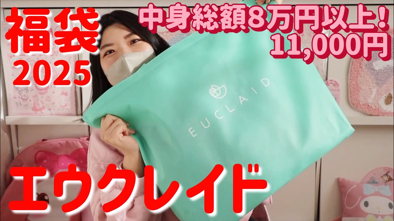 【福袋2025】⭐️来年も購入したい⭐️1万円の福袋の中身は8万円以上！/158cm/68kg/骨格ストレート【エウクレイド福袋】 - YouTube