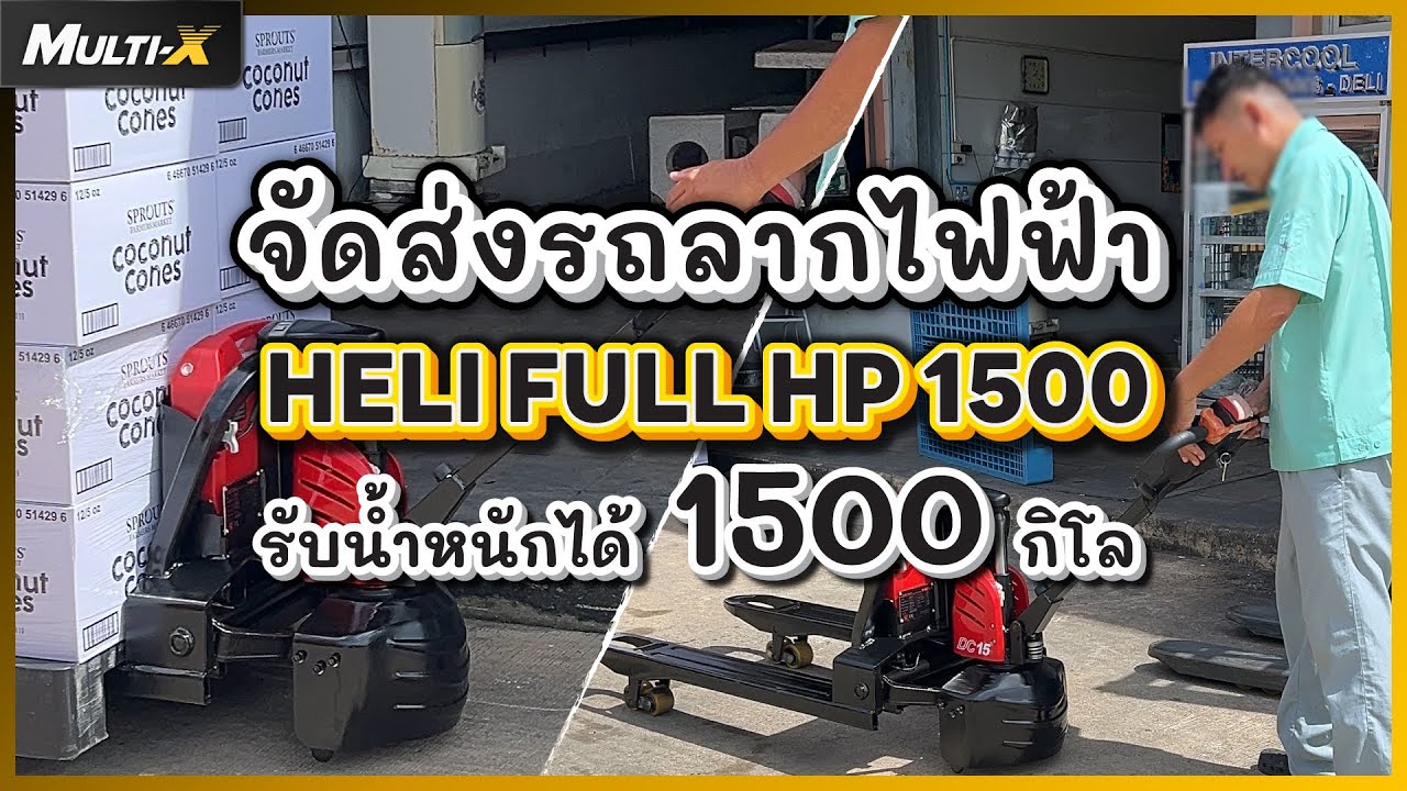รีวิวส่งรถลากพาเลทไฟฟ้า HELI ส่งจังหวัดนครปฐม รุ่น Full HP 1500 กิโลกรัม | MultiX Stacker - YouTube
