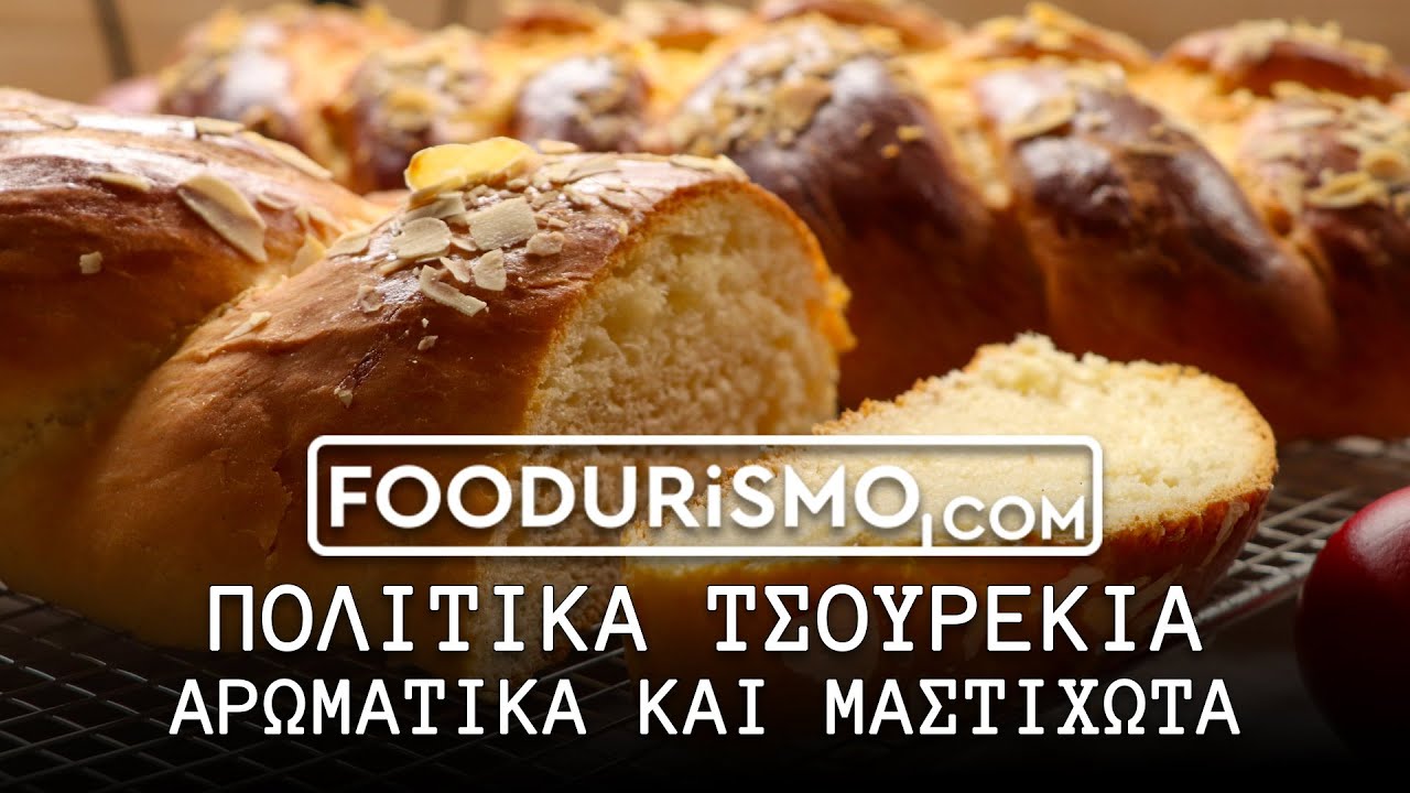 Πολίτικα τσουρέκια αρωματικά και μαστιχωτά (FOODURISMO.COM) - YouTube