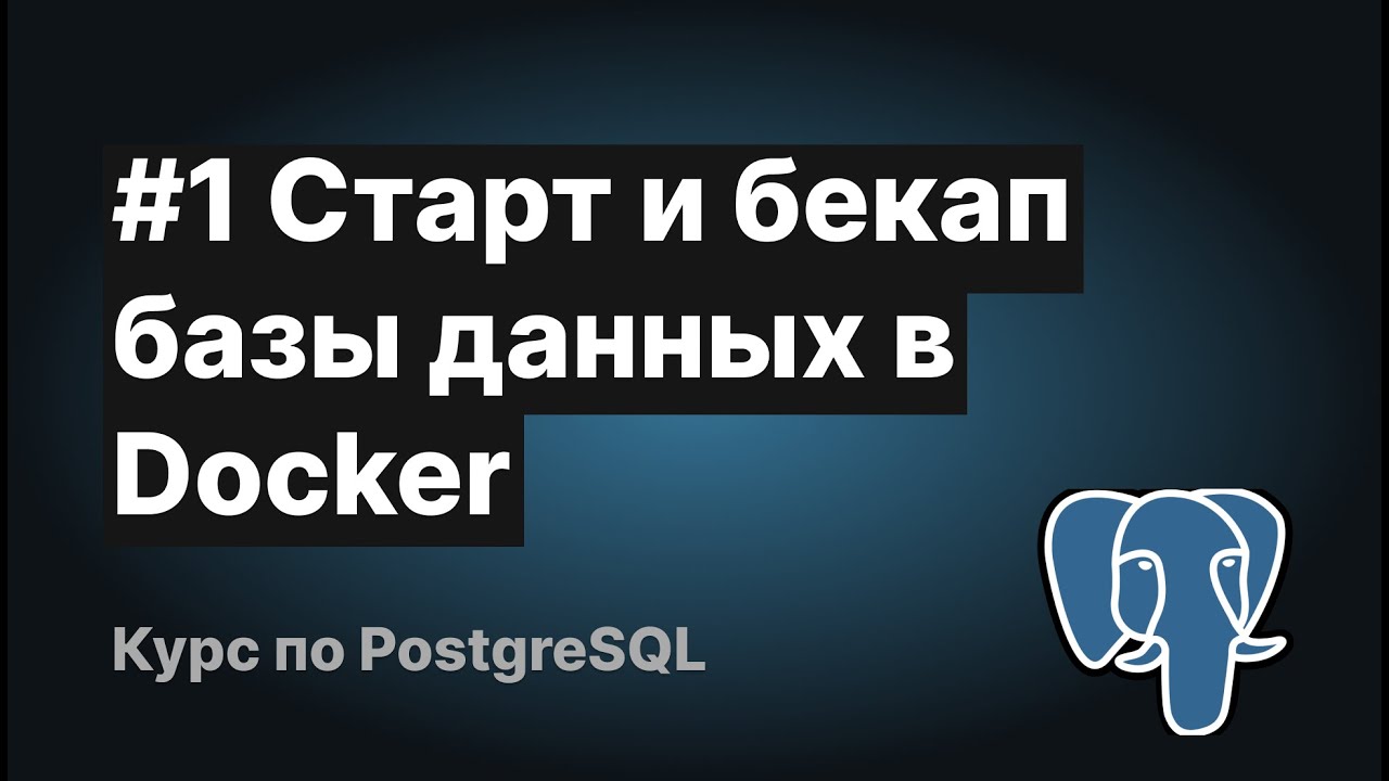 Пошаговое руководство восстановление базы данных Postgresql из