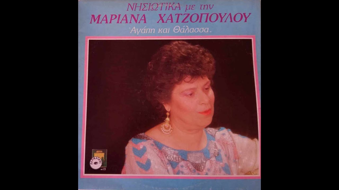 Μαριάννα Χατζοπούλου ( Αγάπη Και Θάλασσα - Νησιώτικα Με Την Μαριάνα ...