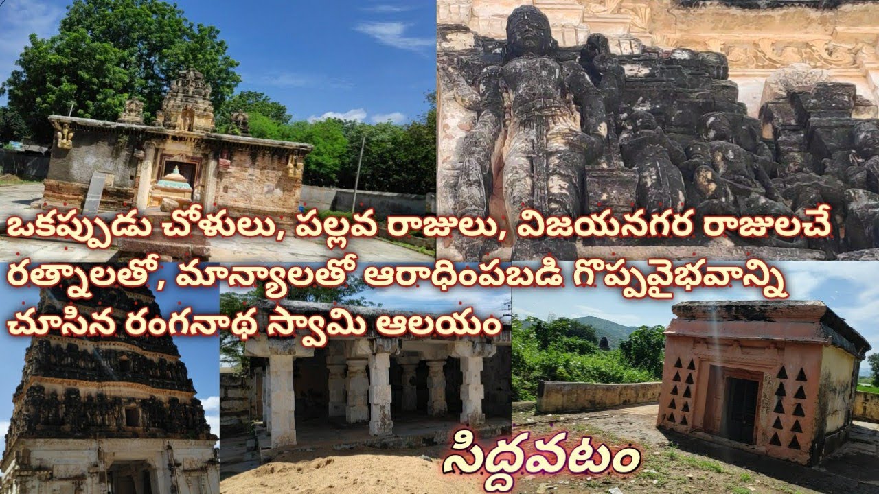 Ancient Ranganatha swami temple, Siddavatam, kadapa - YouTube