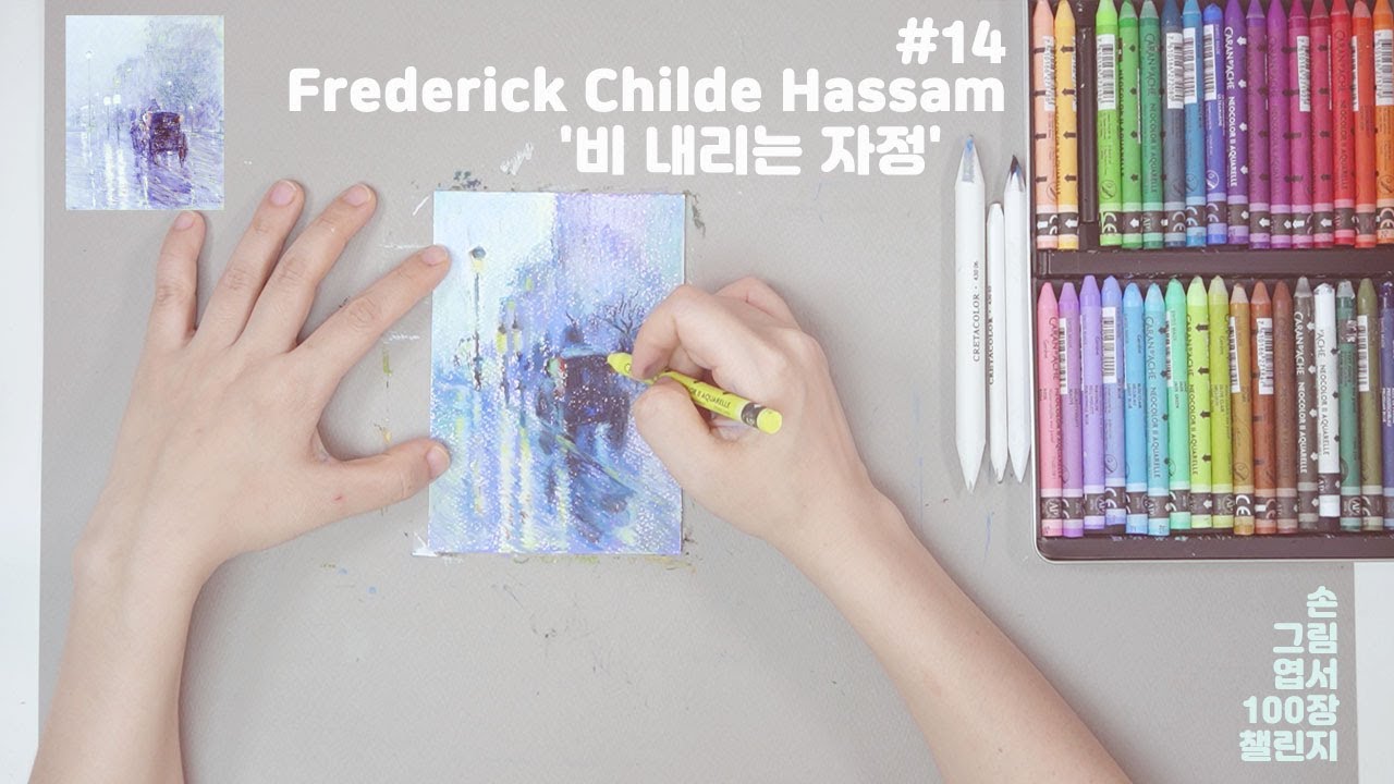 [손그림엽서#14] 차일드 하삼 '비 내리는 자정'그리기 with 까렌다쉬 수성크레용 /Frederick Childe ...