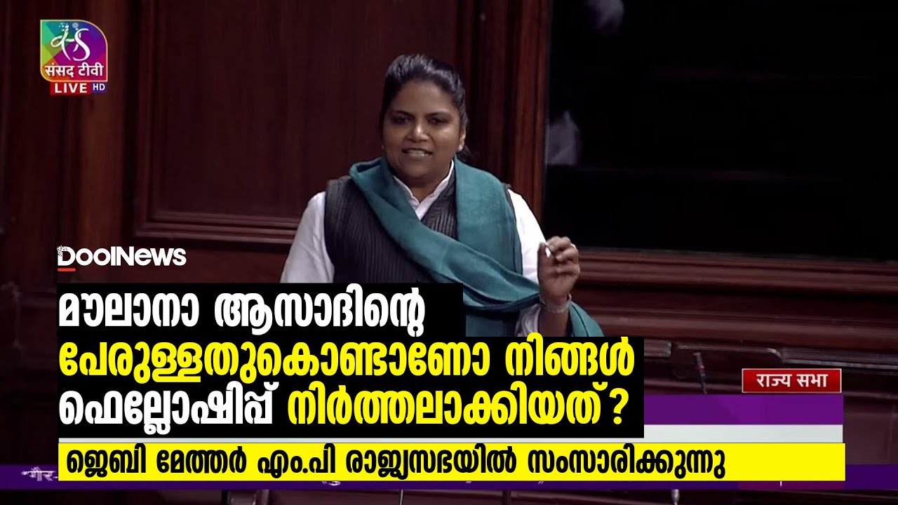 Jebi Mather | മൗലാനാ ആസാദിന്റെ പേരുള്ളതുകൊണ്ടാണോ നിങ്ങൾ ഫെല്ലോഷിപ്പ് നി ...