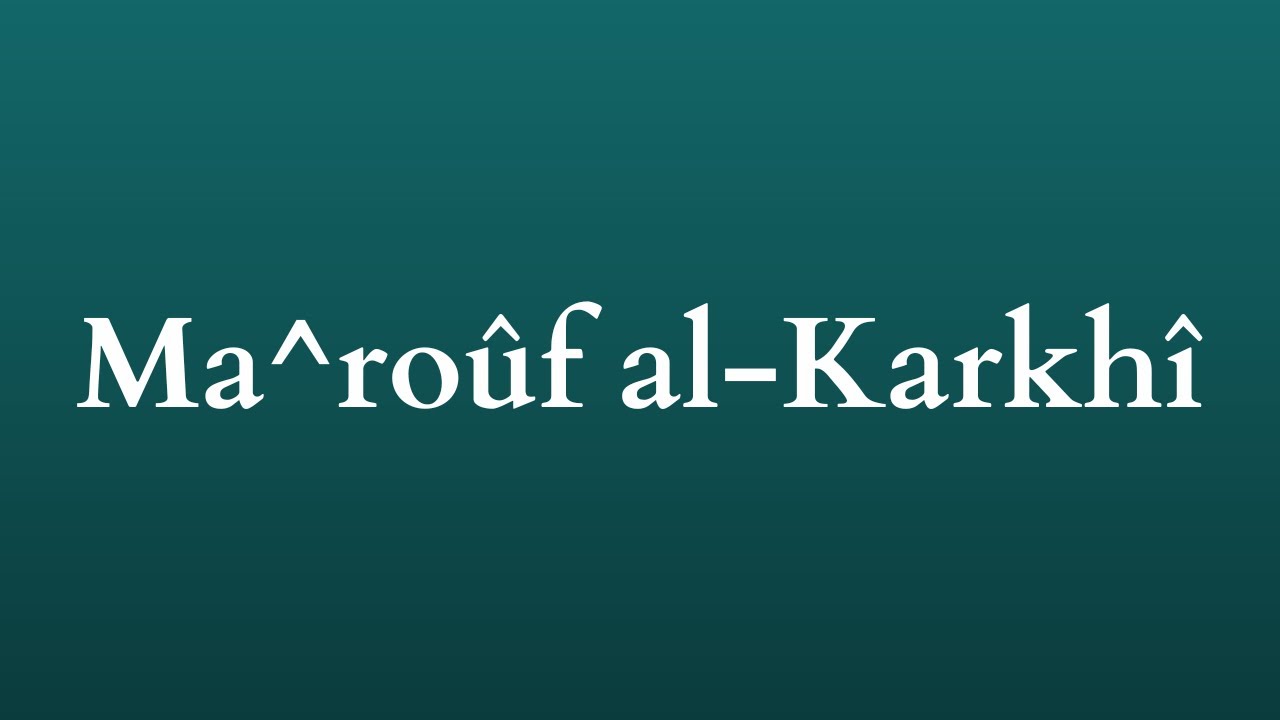Ma^roûf al-Karkhî | Chaykh Mouwaffaq Ar-Rifâعiy - YouTube