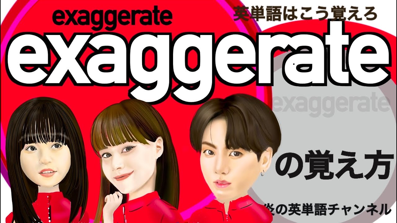 #85頻出英単語【exaggerate】の覚え方 - YouTube