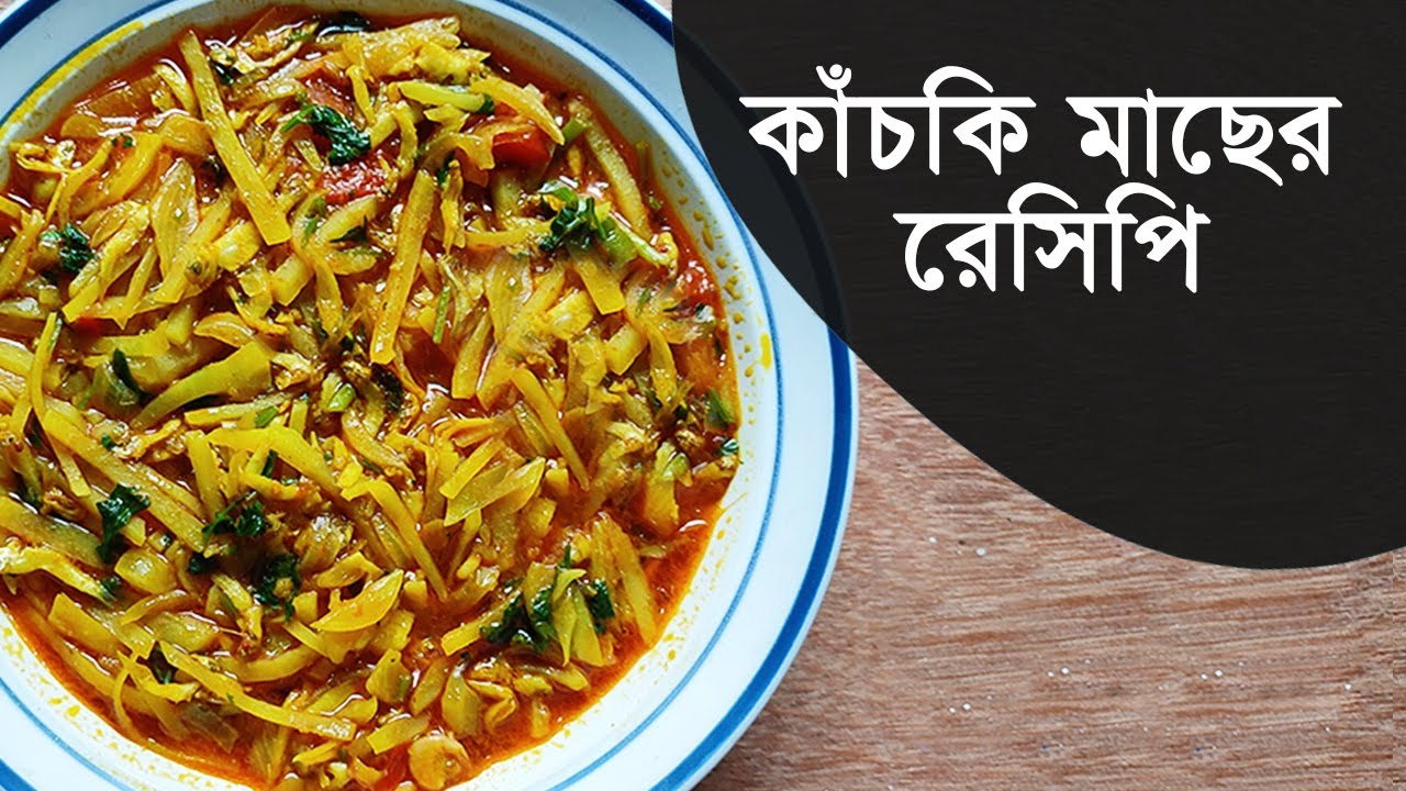 কিভাবে খুব সহজেই কাচকি মাছ রান্না হয় । How to cook kachki fish very ...