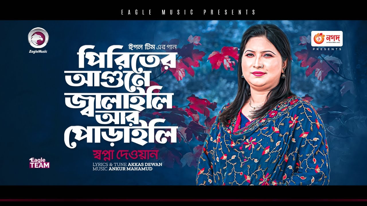 পিরিতের আগুনে জ্বালাইলি আর পোড়াইলি | Sopna Dewan | Bengali Song | 2023 ...