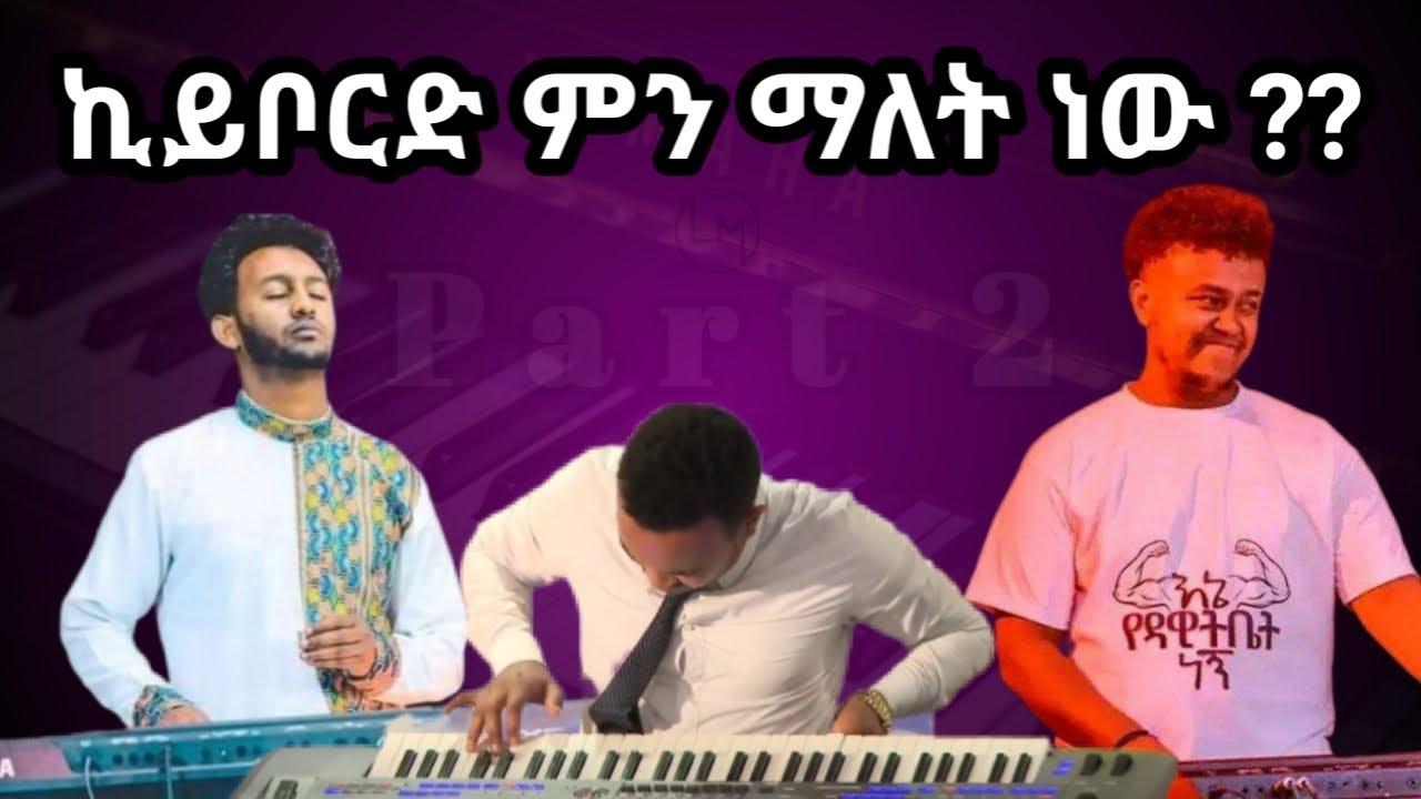 ለጀማሪዎች በሙሉ ኪይቦርድ ምን ማለት ነው ። #keyboard_tutorial #Leul_Music #keyboard ...