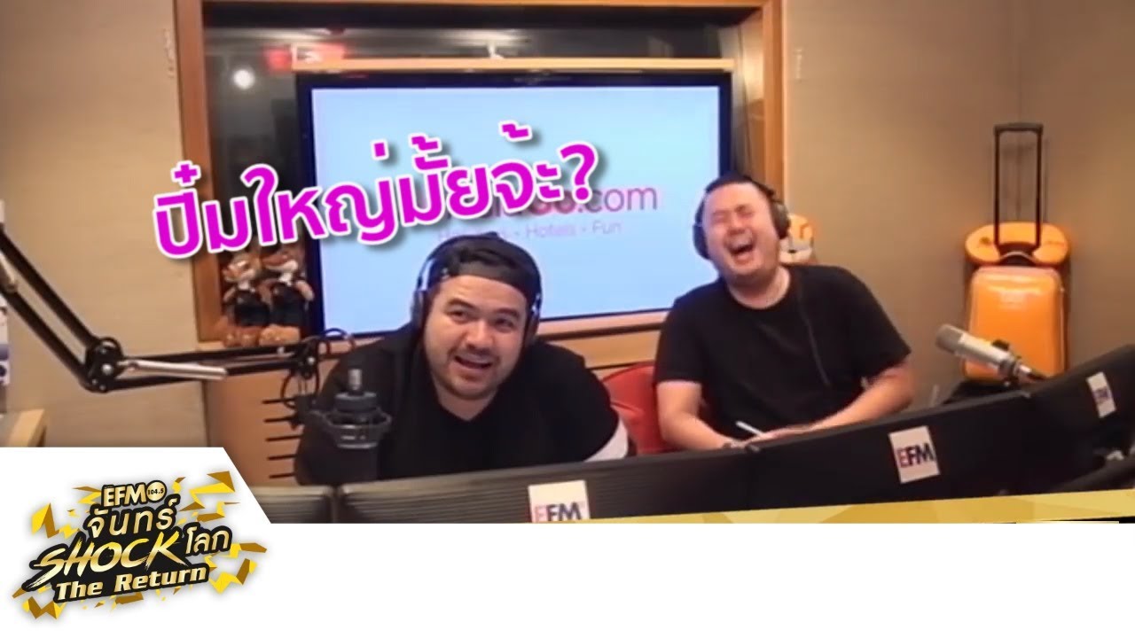 น้องปิ๋ม ฮาทุกตับแน่นอน รับรองง!!! - HIGHLIGHT [EFM จันทร์ shock โลก The Return!] - YouTube