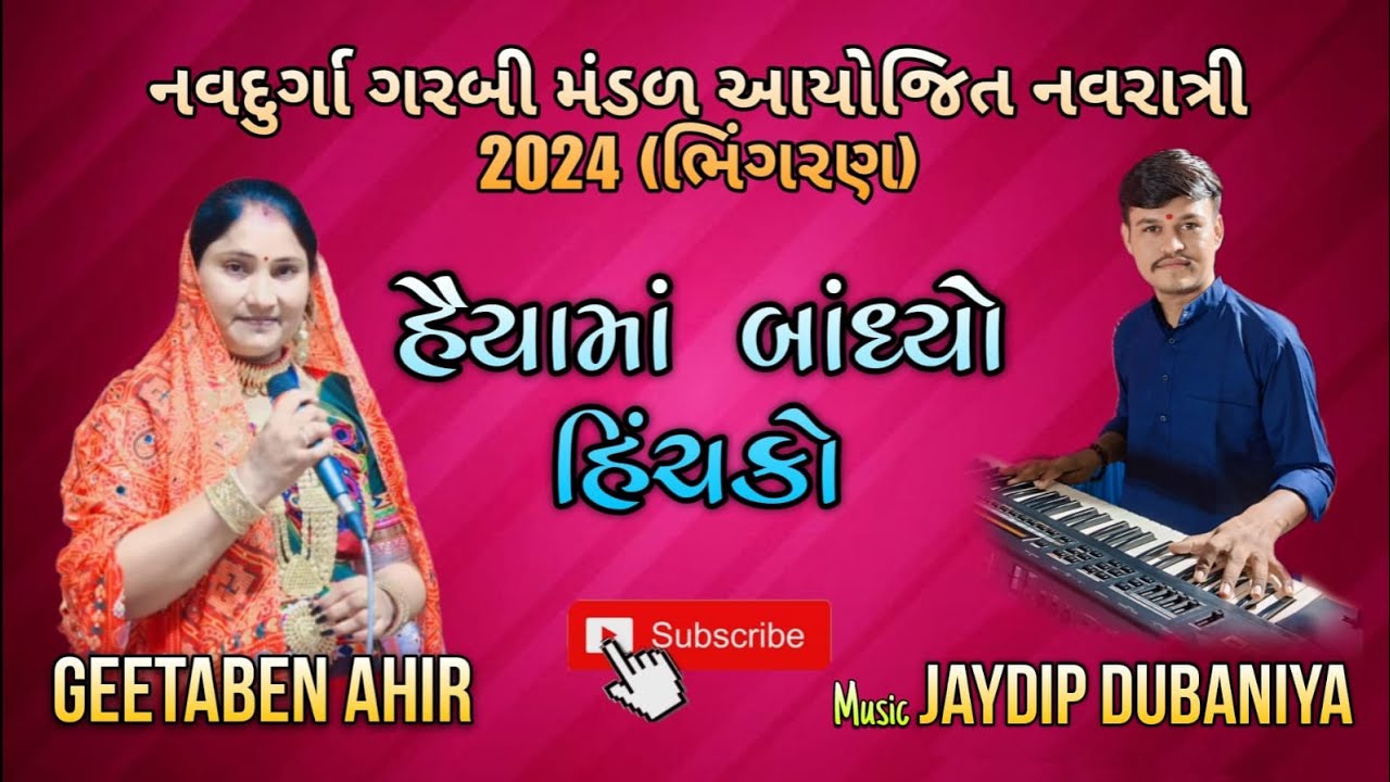 હૈયામાં બાંધ્યો હીંચકો||Haiyama bandhyo hichko||Singer-Geetaben ahir ...