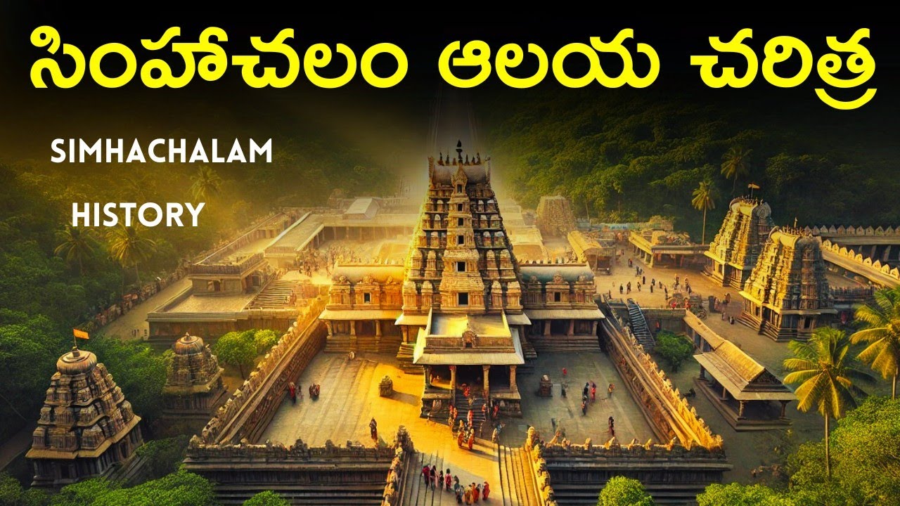 సింహాచలం ఆలయ చరిత్ర | History of Simhachalam | Simhachalam Temple History in Telugu - YouTube