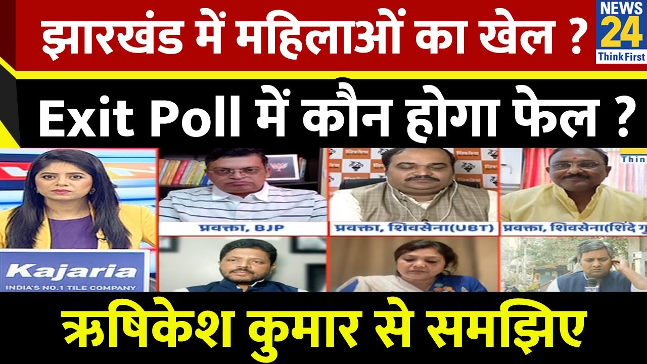 Jharkhand में महिलाओं का खेल ? Exit Poll में कौन होगा फेल ? Rishikesh Kumar से समझिए - YouTube