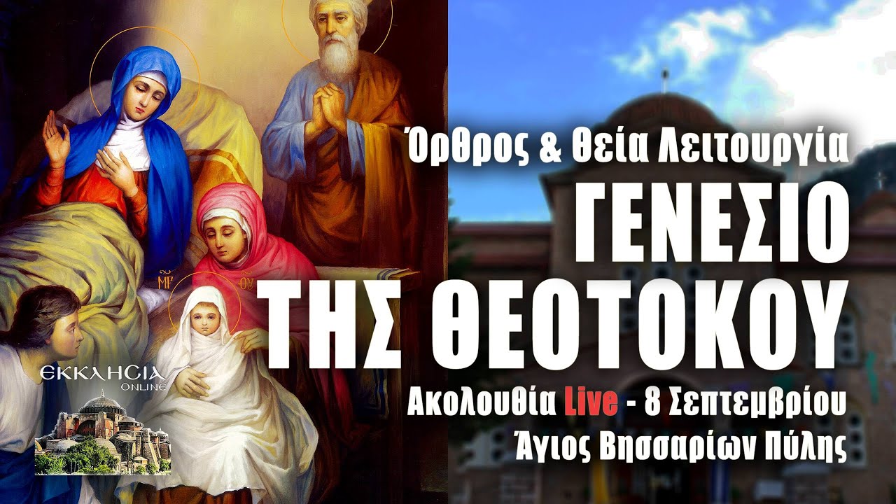 ΓΕΝΝΗΣΗ ΤΗΣ ΘΕΟΤΟΚΟΥ - ΘΕΙΑ ΛΕΙΤΟΥΡΓΙΑ Live: Άγ Βησσαρίων Πύλης ...