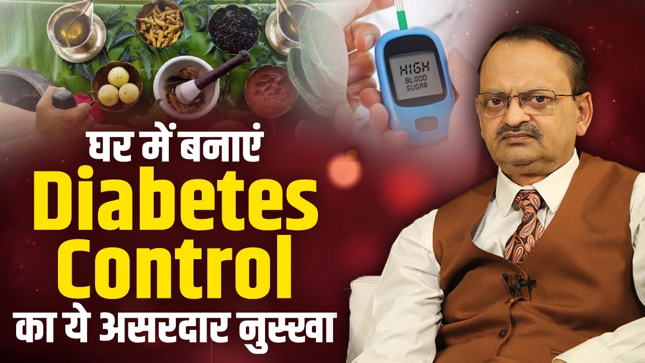 घर में बनाये Diabetes Control का ये असरदार नुक्शा | Subhash Goyal ...