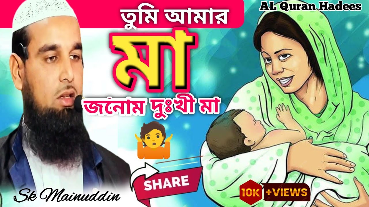 তুমি আমার মা জনোম দুঃখী মা 🤷।। সুন্দর গজল 😱 Sk Mainuddin @ALQuranHadees858 - YouTube